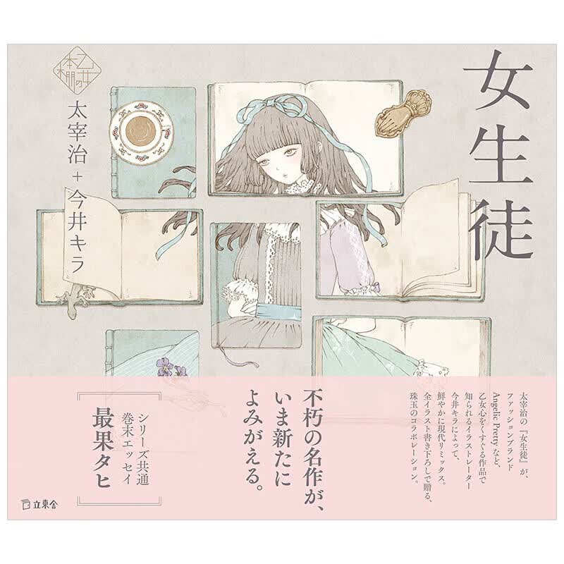 日文原版女生徒 太宰治X今井キラ 日本文学与少女插画系列