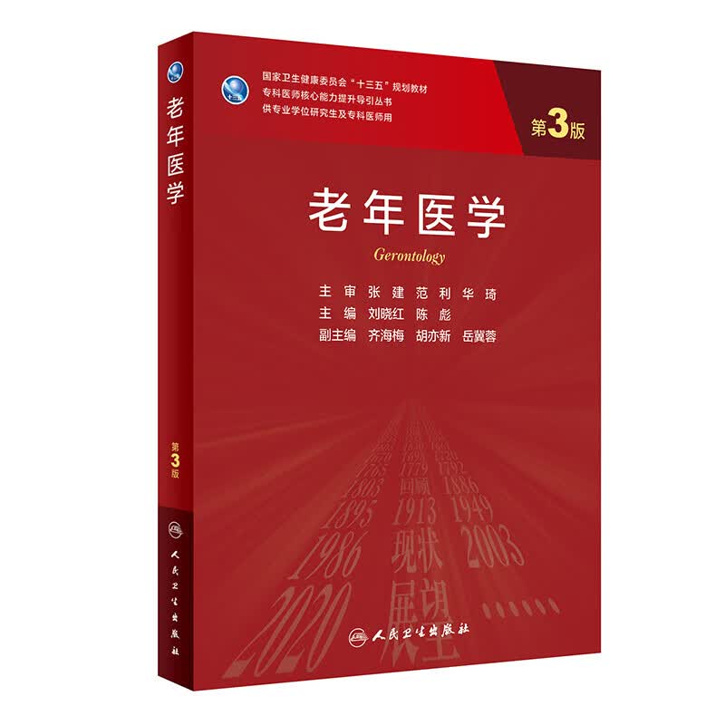全新 老年医学 第3版 专科医师核心能力提升引导 国家卫生健康委员会 十三五 规划教材 刘晓红 陈彪 人民