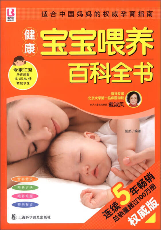 健康宝宝喂养百科全书（版）【好书】