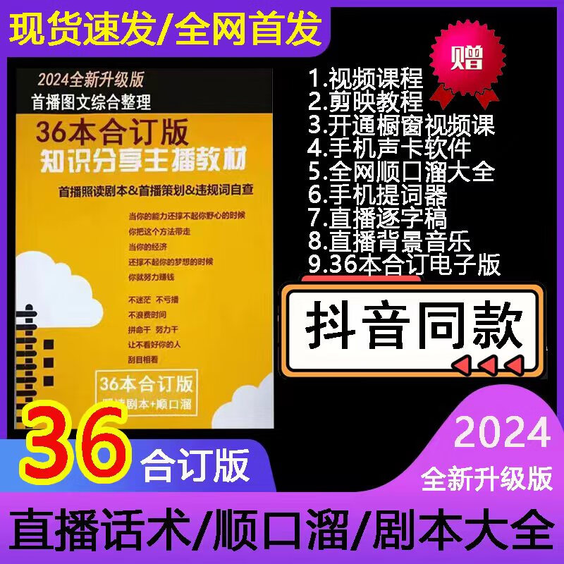 【2024主播直播话术大全】起号教程知识分享主播教材首播照读剧本 全新升级36合订版
