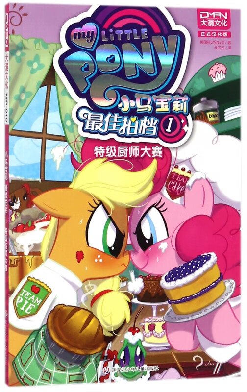 小马宝莉最佳拍档(1特级厨师大赛)