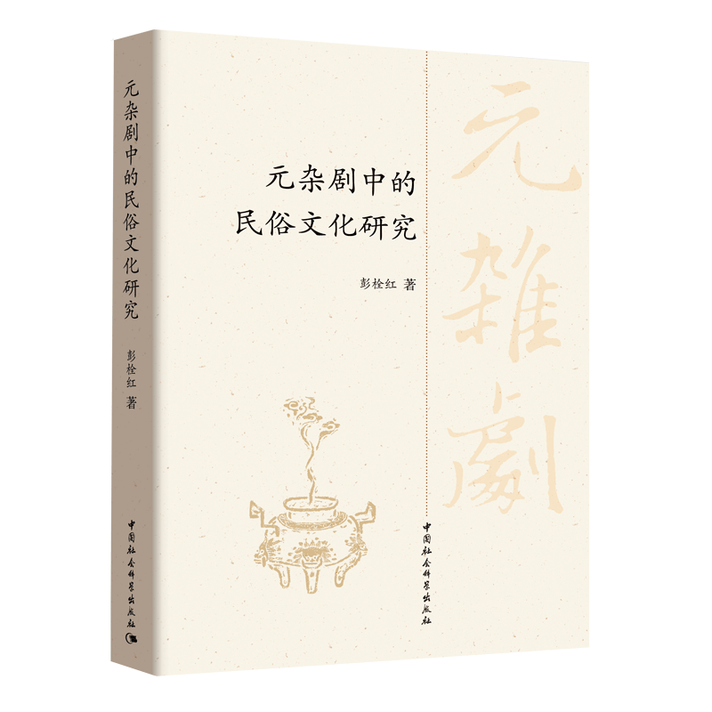 元杂剧中的民俗文化研究