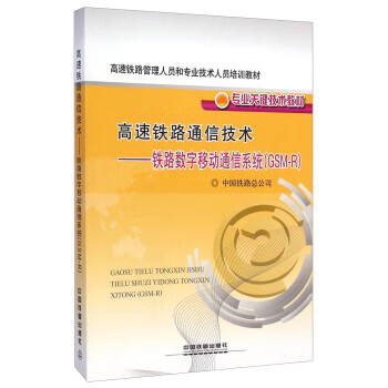 高速铁路通信技术:铁路数字移动通信系统 中国铁道出版社 编 中国铁道出版社