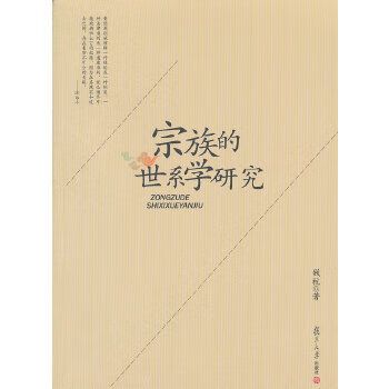 宗族的世系学研究 【，放心购买】 放心购买】