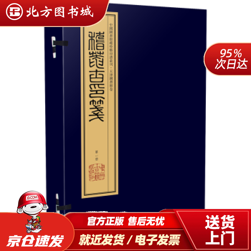 【现货】稽庵古印笺（手工宣纸彩色影印线装一函四册）：中国图书馆藏珍稀印谱丛刊·天津图书馆卷孙文楷著 北方图书城