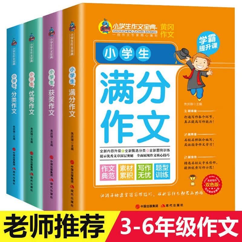 【神劵专区】小学生作文宝典全4册 黄冈作文书大全作文书 小学生作文 三四五六年级获奖满分分类作文作文宝典
