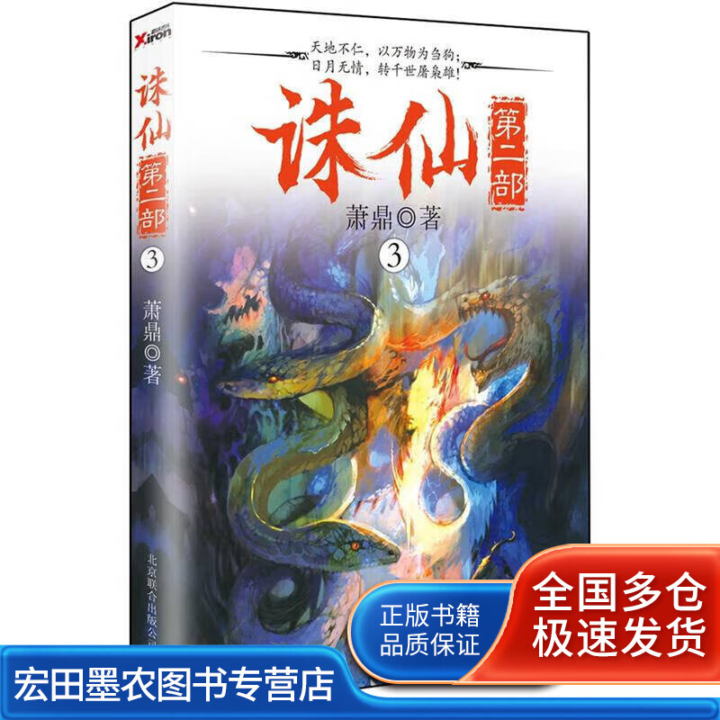 诛仙·第二部3【好书】