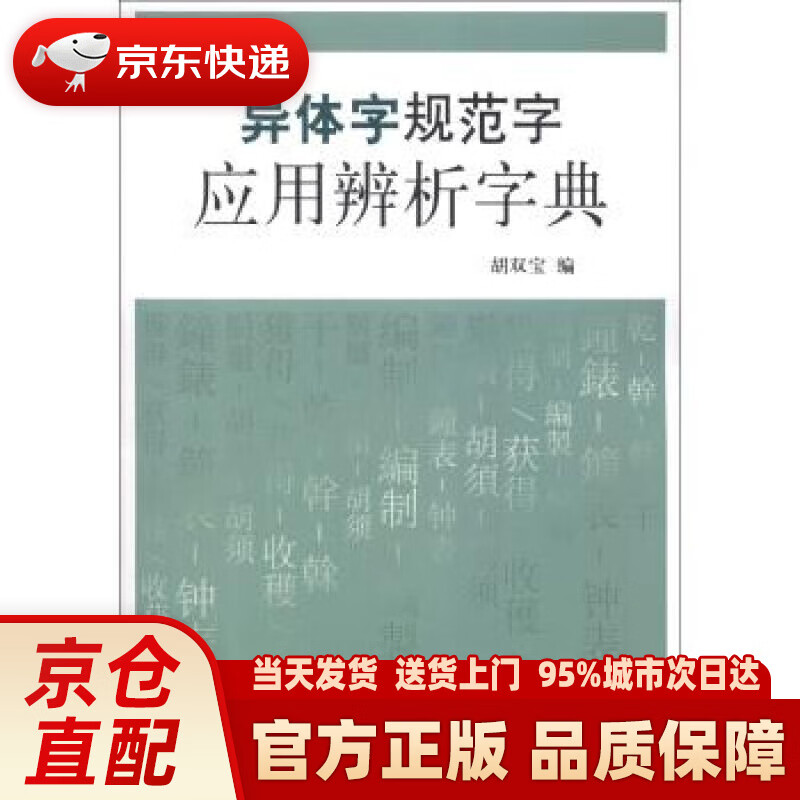 【新华】异体字规范字应用辨析字典 胡双宝 编 北京大学出版社 9787301217702