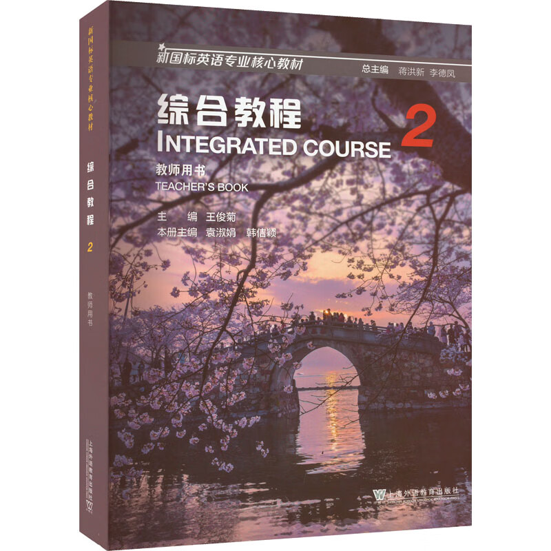 综合教程教师用书 2 图书