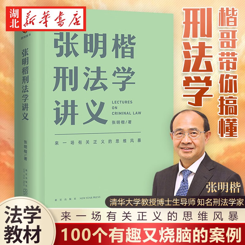 张明楷刑法学讲义 来一场有关正义的思维法律刑法修正案十一书籍 刑法学第五版教程教材 张明楷新书 刑法学专业法律书 湖北