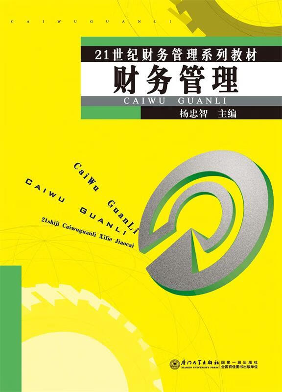 财务管理 杨忠智主编