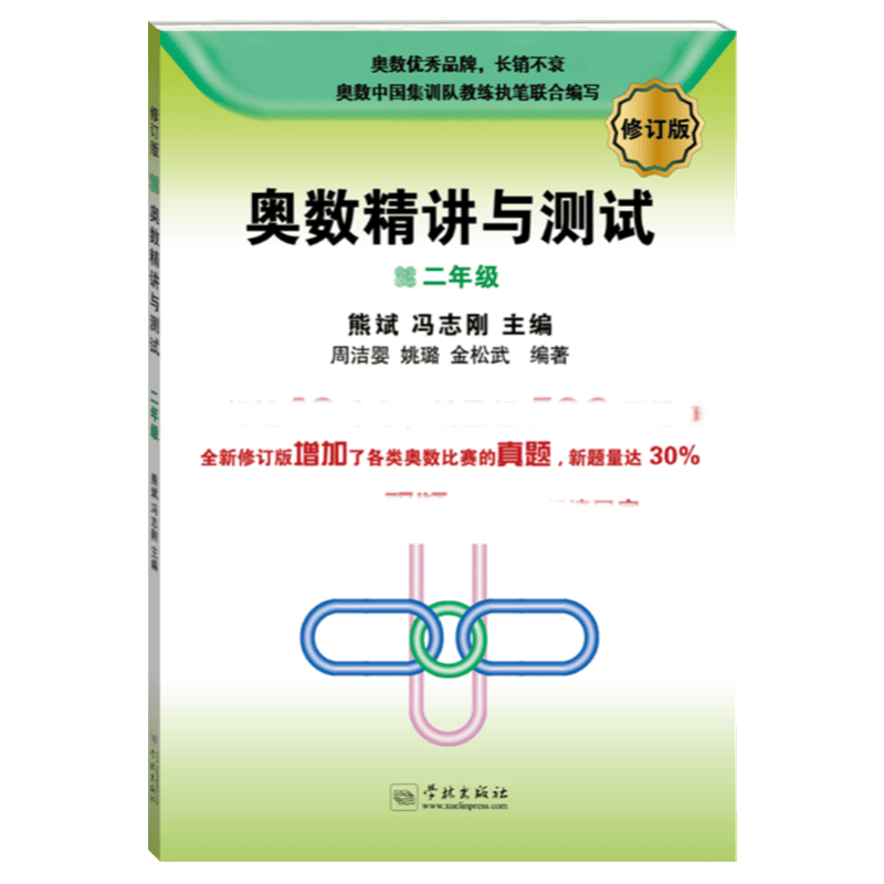 奥数精讲与测试(2年级修订版)