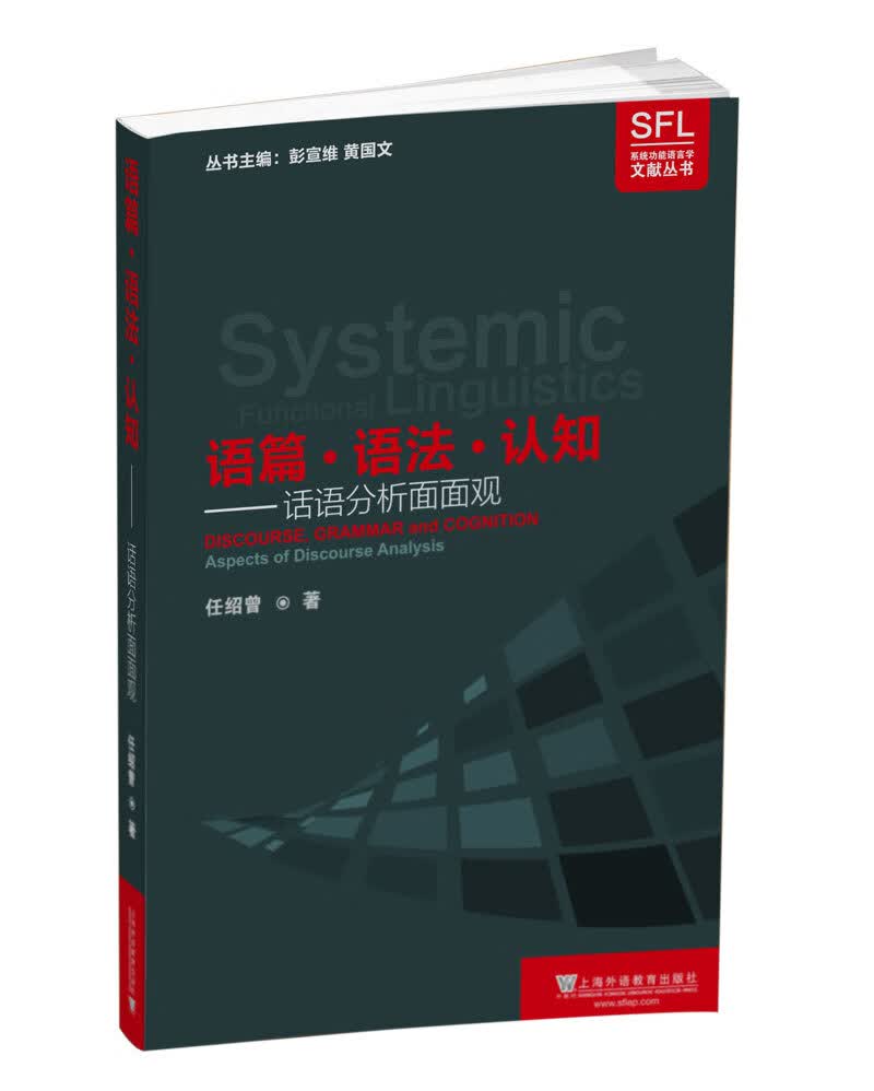 系统功能语言学文献丛书：语篇·语法·认知：话语分析面面观