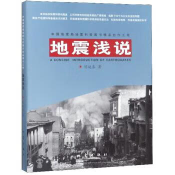 地震浅说 陈运泰 地震出版社 9787502850265