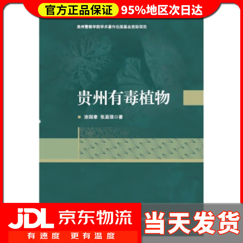 贵州有毒植物 涂国章,张显强 中国人民公安大学出版社 9787565343810