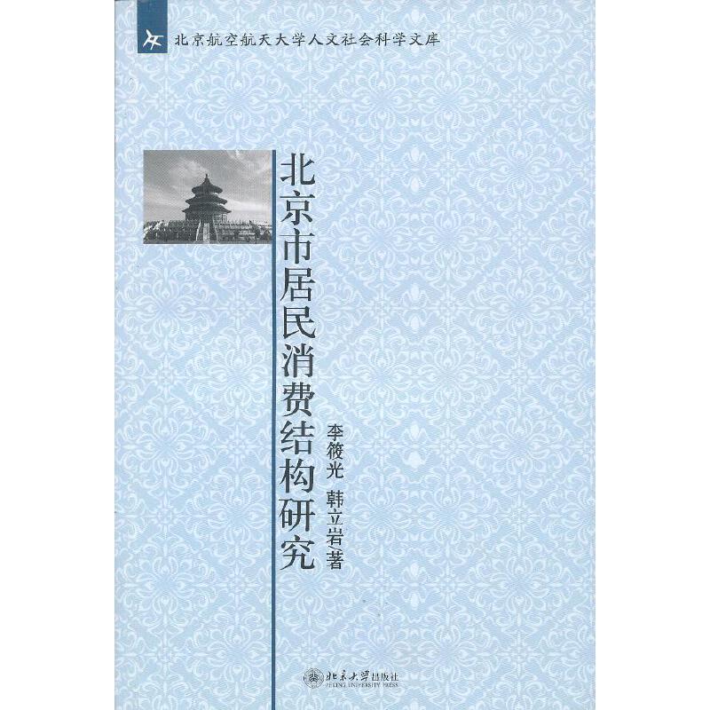 市居民消费结构研究