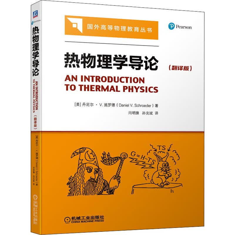 热物理学导论(翻译版) 图书