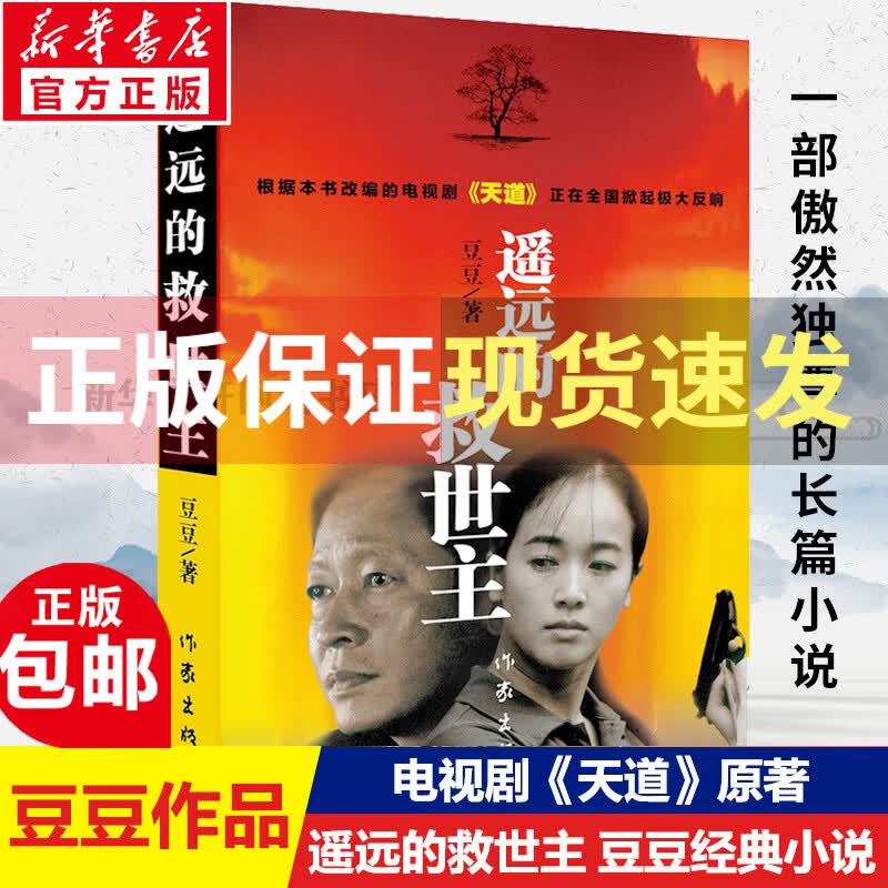 遥远的救世主 原著书未删减版 豆豆著小说 热播电视剧天道原著长篇小说现当代经 遥远的救世主