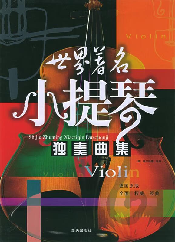 世界著名小提琴独奏曲集