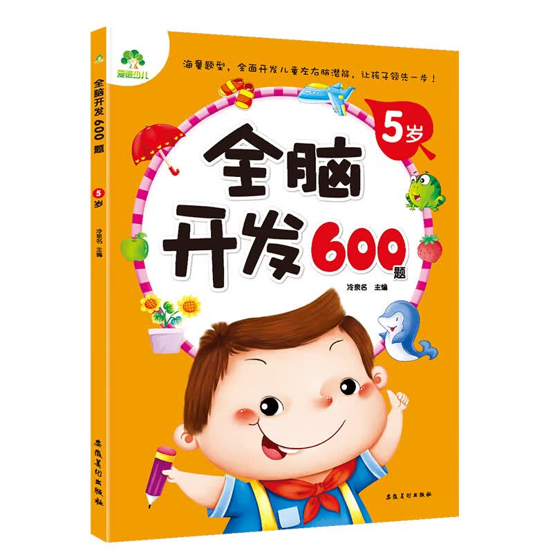 全脑思维600题 5岁思维逻辑训练书 大中小班幼儿益智思维训练书籍 开发大脑智力宝宝幼儿园儿童早教数学游戏左右脑记忆