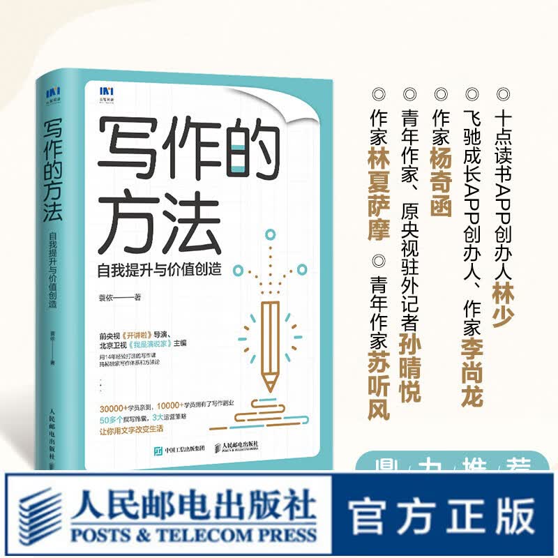写作的方法：自我提升与价值创造 蓑依著写作技巧自我提升书籍自媒体写作变现表达
