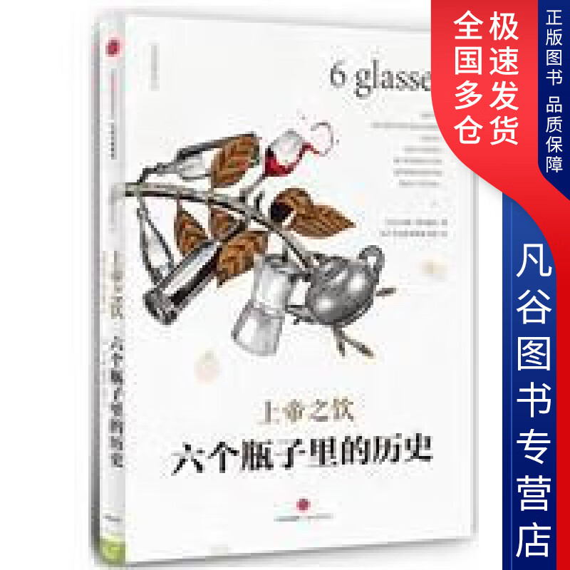 【书】上帝之饮：六个瓶子里的历史9787508650999