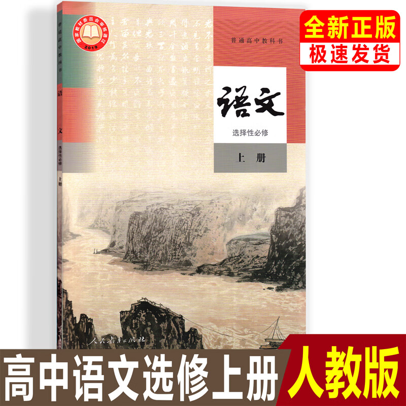 2023新课改新版部编版高中语文选择性必修上册人教版高二语文书课本教材教科书选修上册人民教育出版语文选修一