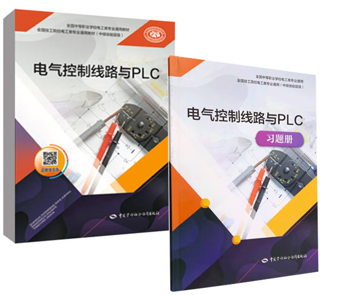 【全2册】电气控制线路与PLC电气控制线路与PLC习题册 中等职业学校电工类专业通用教材/ 技工院校电工类专业通用教材中级