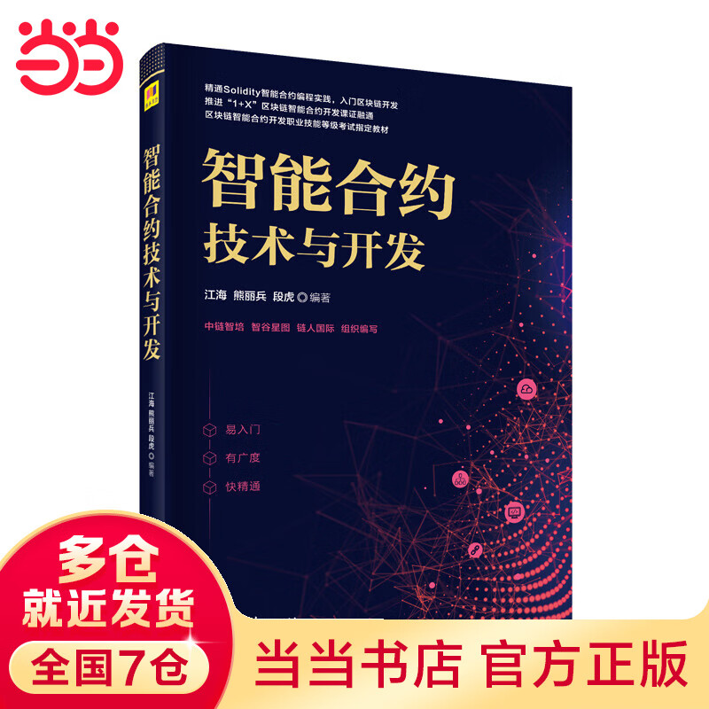 智能合约技术与开发