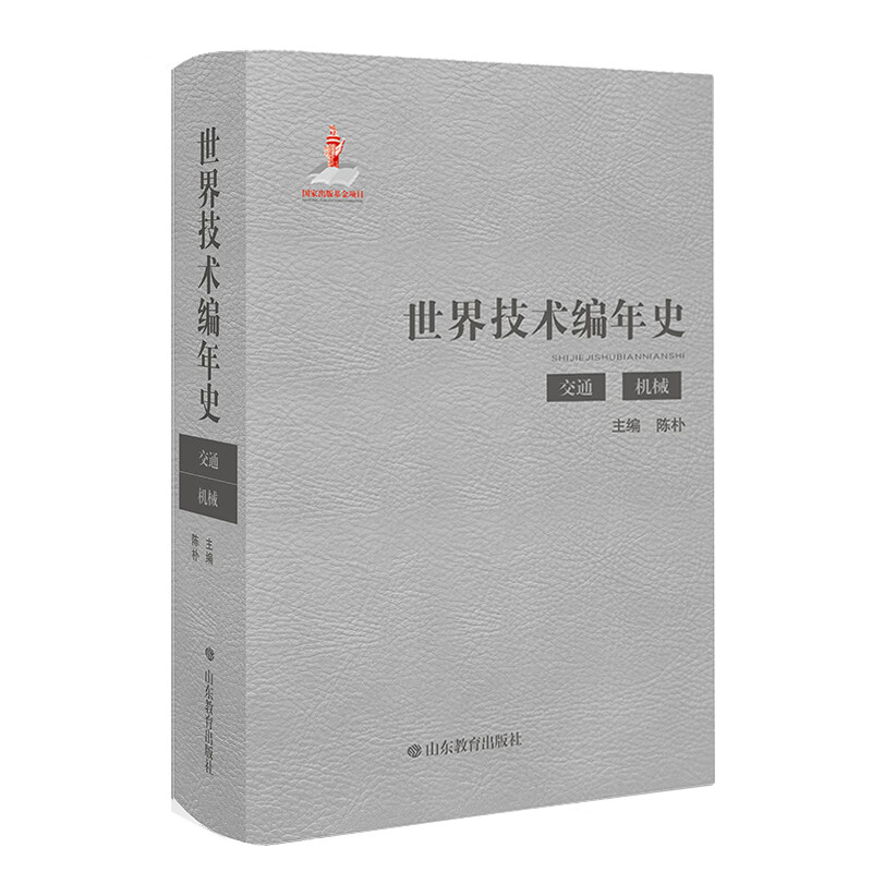 世界技术编年史（交通机械）