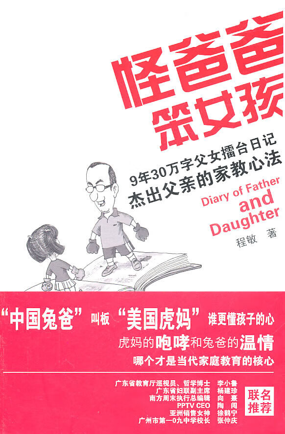 怪爸爸笨女孩 程敏著【书】