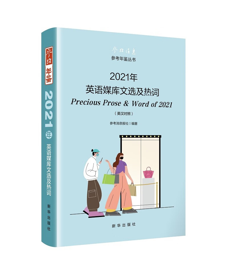 【现货速发】2021年英语媒库文选及热词