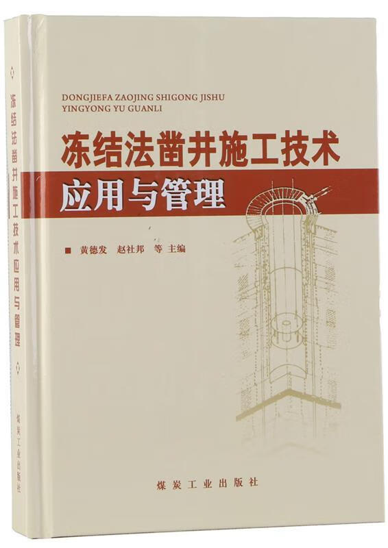 冻结法凿井施工技术应用与管理