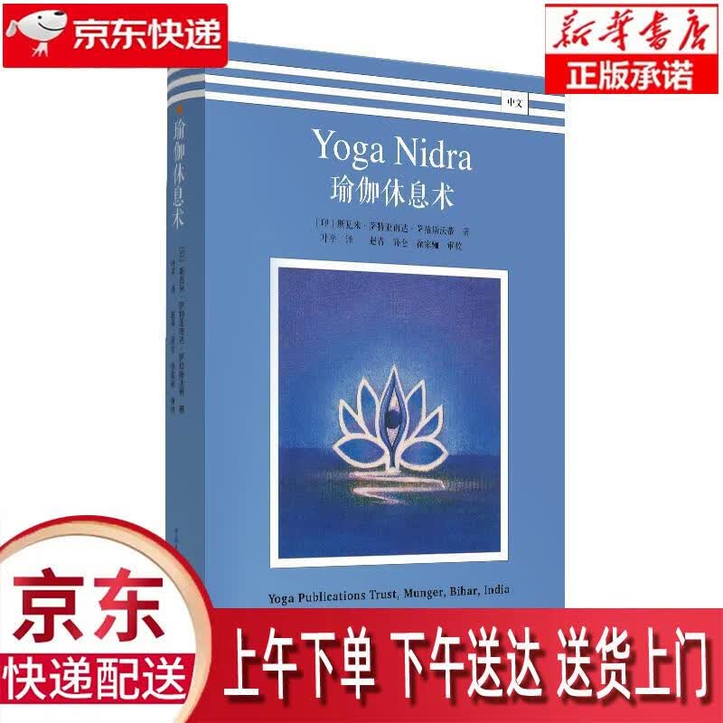 【新华畅销图书】瑜伽休息术 [印]斯瓦米·萨特亚南达·萨拉斯沃蒂,青心文化出品 中国青年出版社