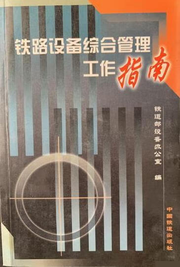 铁路设备综合管理工作指南 铁道部设备办公室 编