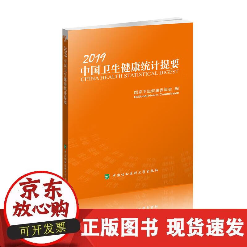 【现货】2019中国卫生健康统计提要