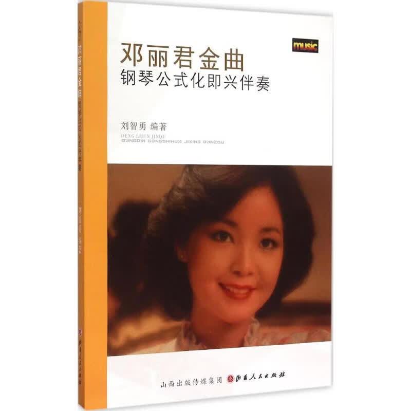 邓丽君金曲钢琴公式化即兴伴奏