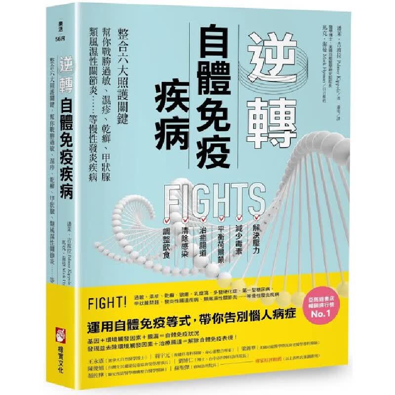 预售 逆转自体免疫疾病(二版)：整合六大照护关键，帮你战胜过敏、湿疹、干癣、甲状腺、类风湿性关节炎等慢