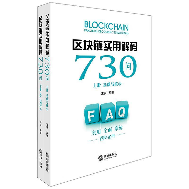 区块链实用解码730问-全2册王骥法律出版社9787519727154 金融与投资书籍
