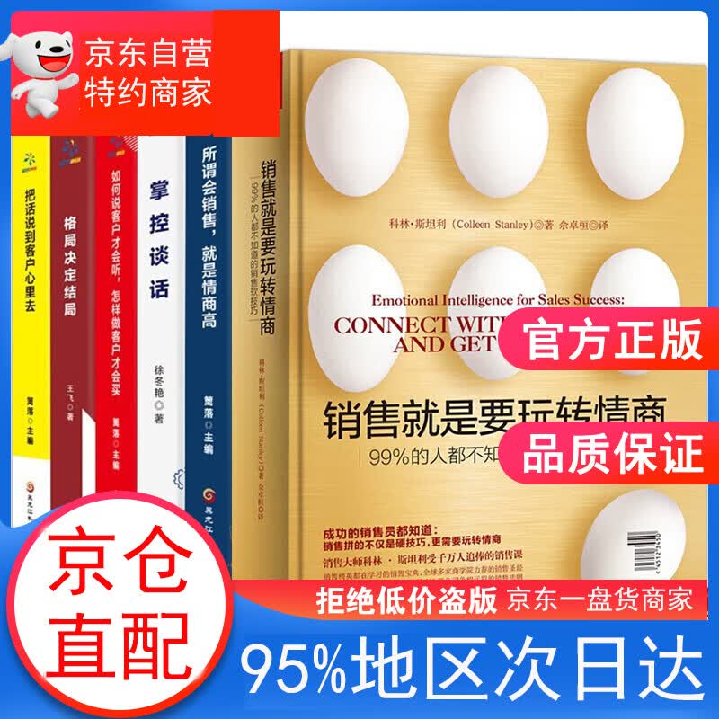 销售就是要玩转情商+所谓会销售+掌控谈话+如何说+格局+把话说到客户心里去（全6册）