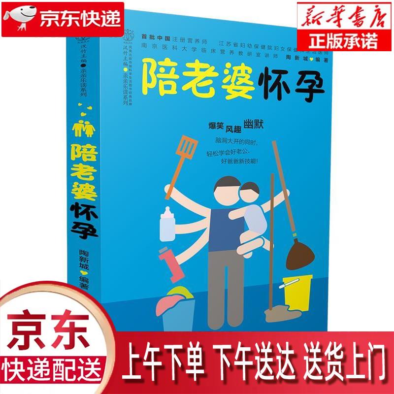 【新华畅销图书】陪老婆怀孕 陶新城 江苏科学技术出版社