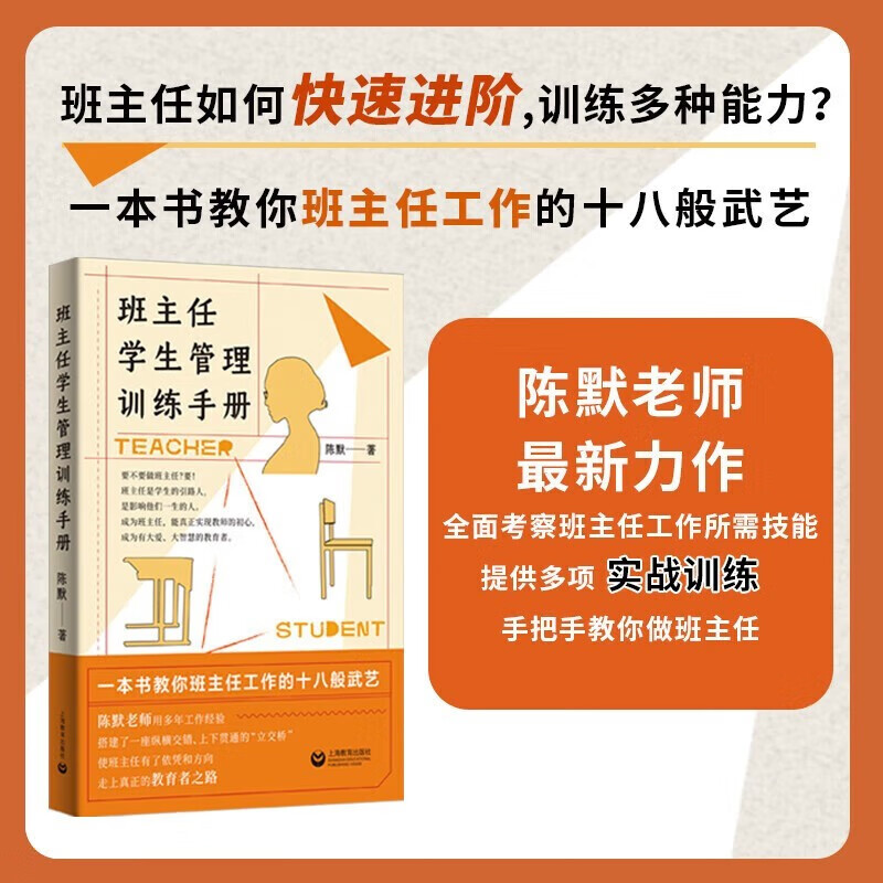 班主任学生管理训练手册 陈默手把手教师技能实战训练 上海教育出版社 9787572018411