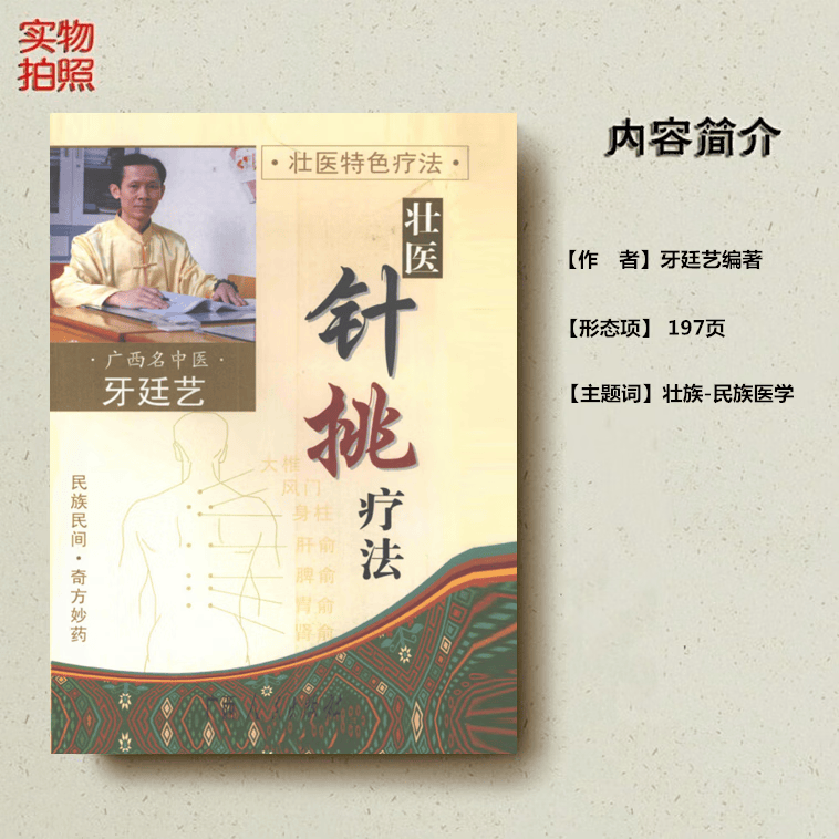 壮法 壮医针挑疗法 牙廷艺编著 197页壮族-