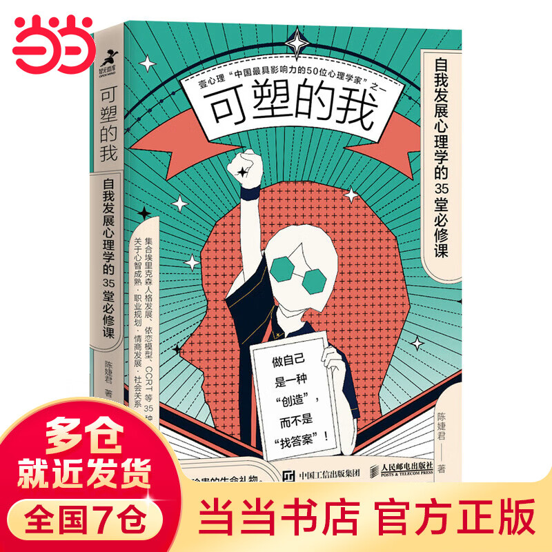 可塑的我 自我发展心理学的35堂必修课