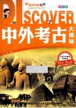 中外考古大揭秘