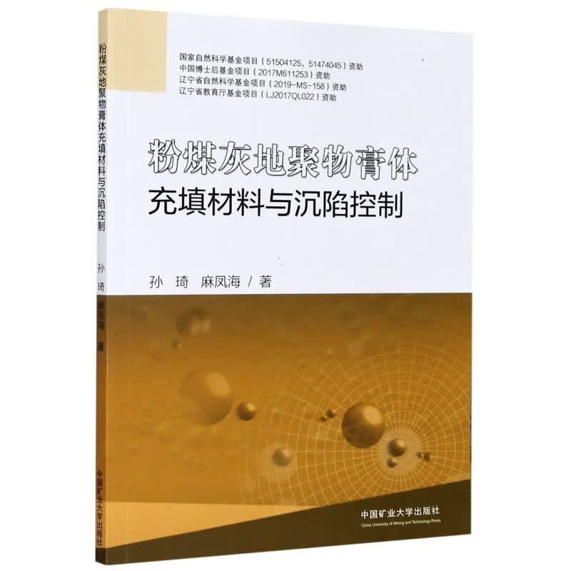 粉煤灰地聚物膏体充填材料与沉陷控制