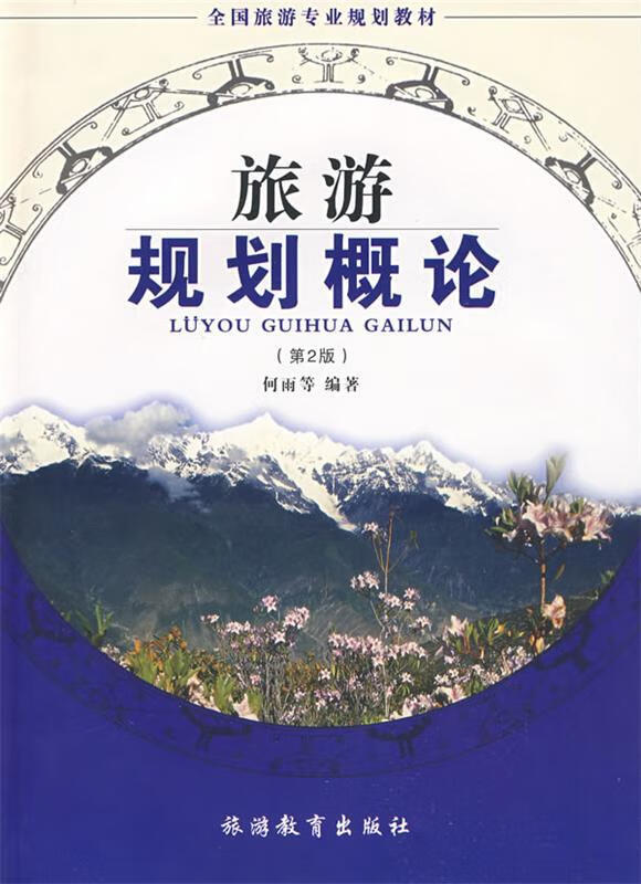 旅游规划概论 何雨等编著