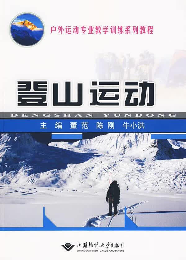 登山运动 体育/运动 董范，陈刚，牛小洪主 中国地质大学出版社 9787562524014