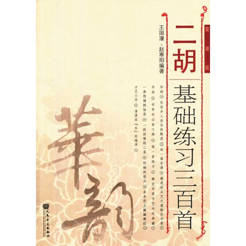 二胡基础练习三百-简谱版 王国潼 书店 艺术 人民音乐出版社 书籍 读乐尔书