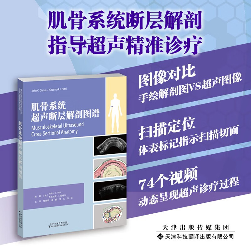 【出版社直发】肌骨系统超声断层解剖图谱